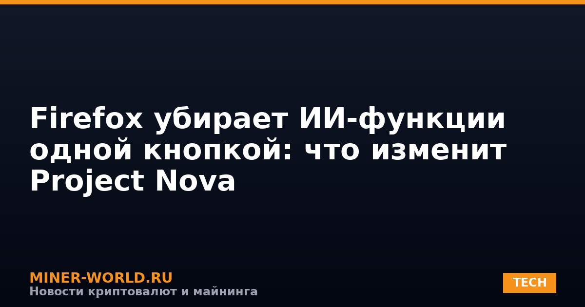 Firefox Project Nova: кнопка отключения ИИ