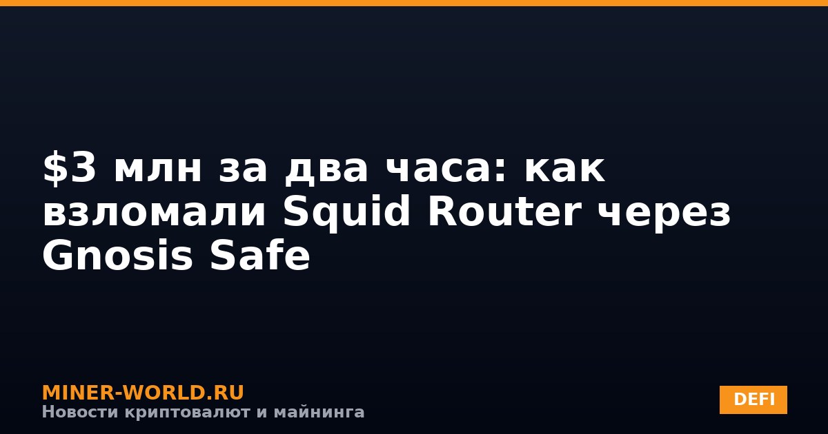 Взлом Gnosis Safe через Squid Router: $3 млн